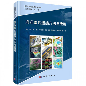 海洋雷达遥感方法与应用