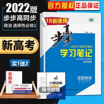 配新教材2022正品金榜苑步步高学习笔记思想政治选择性必修二2法律与生活 高中同步课时单元训练习册教辅资料书 黑龙江教育出版社