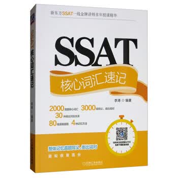 [正版图书]SSAT核心词汇速记