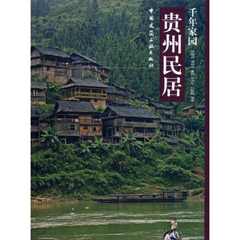 千年家园贵州民居 罗德启