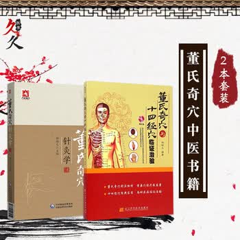 董氏奇穴针灸全集2本 董氏奇穴针灸学+董氏奇穴与十四经穴临治验 董氏奇穴实用手册七十二绝针穴位诠解