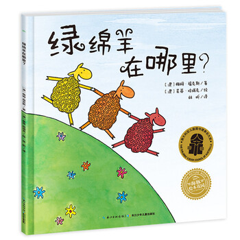 绿绵羊在哪里？ 海豚绘本花园硬壳精装