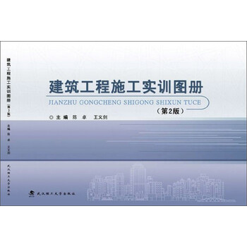建筑工程施工实训图册/建筑/书籍