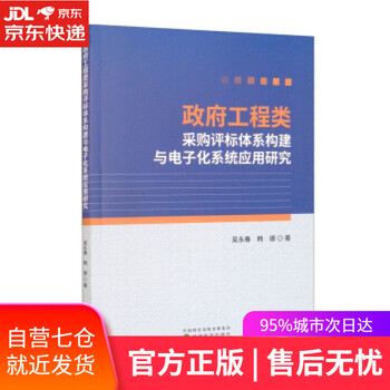 【正版图书】政府工程类采购评标体系构建与电子化系统应用研究 吴永春,韩娜 著 经济科学出版社