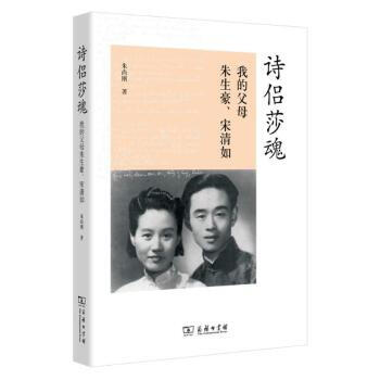 诗侣莎魂：我的父母朱生豪、宋清如 9787100113809