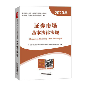 {正版新书}2020年  证券市场基本法律法规9787113264192