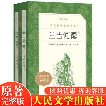 【量大优惠】堂吉诃德上下2册塞万斯著杨绛译又名唐吉可德唐吉坷德原版原著青少年版小学生初中学校阅读人民