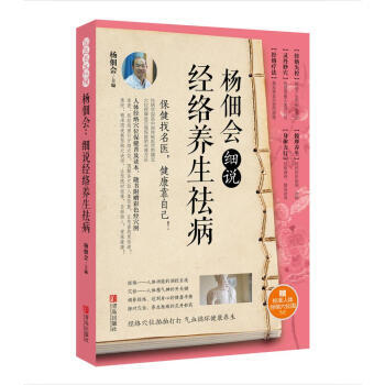 杨佃会:细说经络养生祛病 杨佃会 青岛出版社