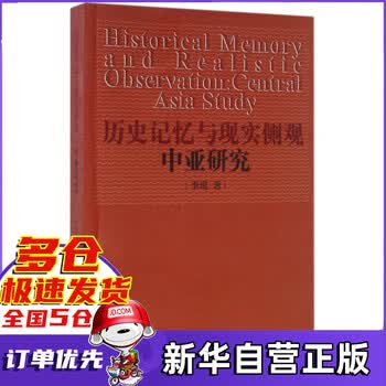 历史记忆与现实侧观(中亚研究)