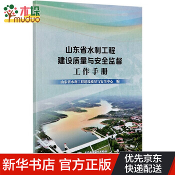 山东省水利工程建设质量与安全监督工作手册