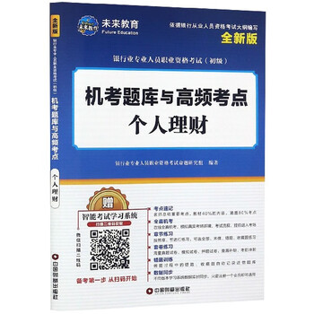 个人理财(全新版银行业专业人员职业资格考试初级机考题库与高频考点)