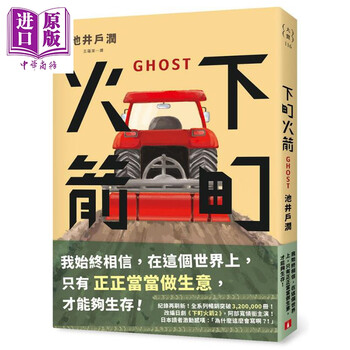 下町火箭 GHOST 港台原版 池井户润 皇冠 日本文学