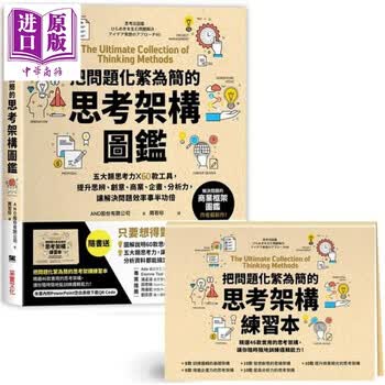 把问题化繁为简的思考架构图鉴 五大类思考力x60款工具 港台原版 AND股份 采实文化 职场 思