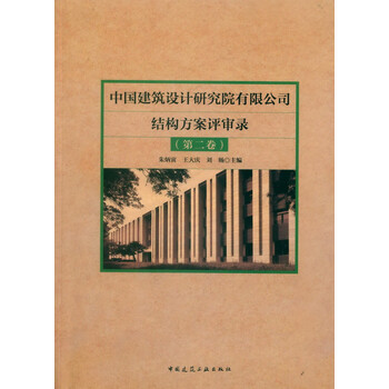 中国建筑设计研究院有限公司结构方案评审录（第二卷）