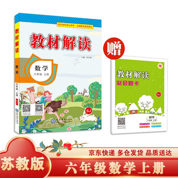 教材解读小学数学六年级上册（苏教）课本教材同步讲解全解辅导21秋