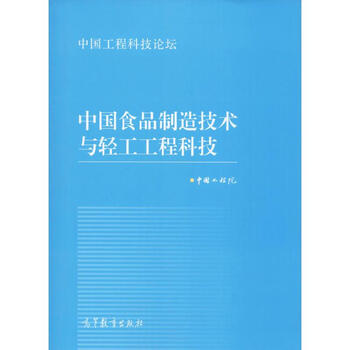 中国食品制造技术与轻工工程科技