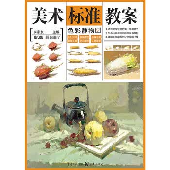 美术标准教案——色彩静物