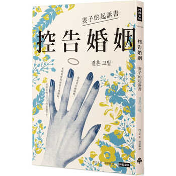 预售 四月天 控告婚姻：妻子的起訴書 時報出版