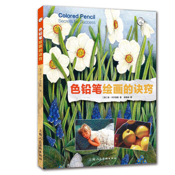 色铅笔绘画的诀窍——西方经典美技法译丛