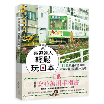 现货台版 跟着铁道达人轻松玩日本 11条错过会后悔的大满足铁道路线全攻略规划攻略指南