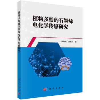 植物多酚的石墨烯电化学传感研究