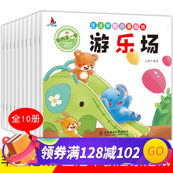 生活早教启蒙贴纸（10册套装）