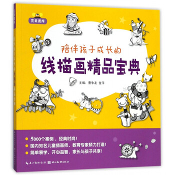 陪伴孩子成长的线描画精品宝典