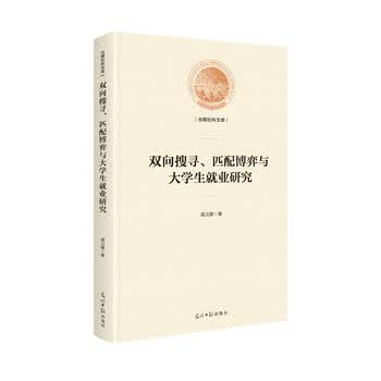 双向搜寻、匹配博弈与大学生就业研究