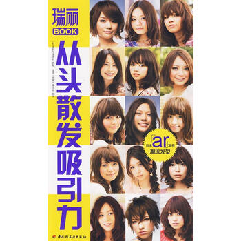 从头散发吸引力－瑞丽BOOK【正版图书】