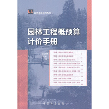 园林工程概预算计价手册 建筑 田建林，张柏主编 中国林业出版社 9787503863899
