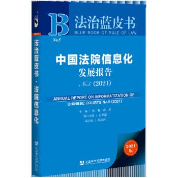 蓝皮书：中国法院信息化发展报告No 5(2021) 陈甦,田禾,吕艳滨 9787520180894