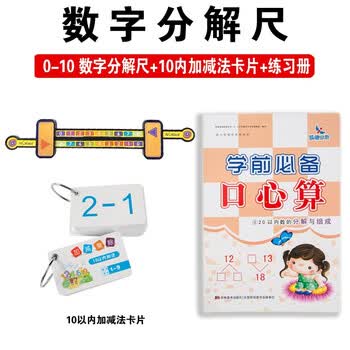 幼儿园数字分解尺抖音10以内加减法卡片儿童宝宝10数字分成20分解与组成算术益智教具纽奇数字分解尺学具神器 纽奇0-10分解尺+10内加减卡片+练习册