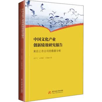 中国文化产业创新绩效研究报告 来自上市公司的数据分析