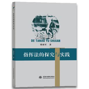 指挥法的探究与实践 管理 书籍