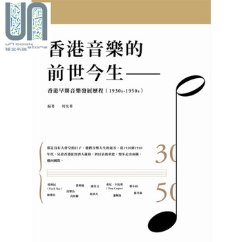 香港音乐的前世今生 香港早期音乐发展历程 1930s-1950s 港版 周光蓁 音乐史 香港三联书店