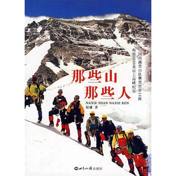 那些山 那些人 赵谦　著【正版书】