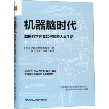 机器脑时代 数据科学究竟如何颠覆人类生活