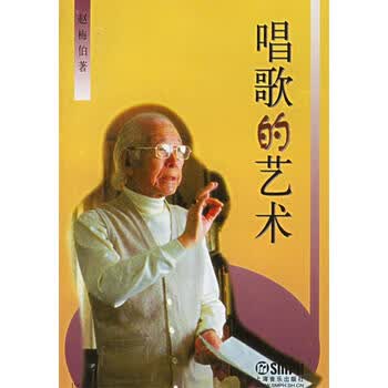 唱歌的艺术 赵梅伯 著【正版书】