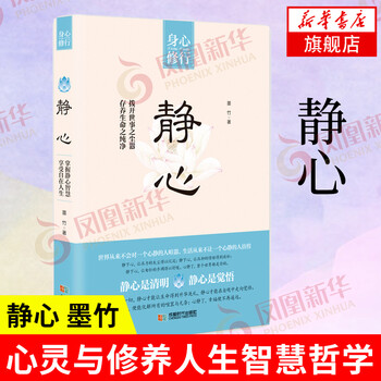 静心 墨竹 心灵与修养人生智慧哲学心理学