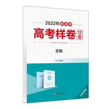 【学科自选】新高考 考试说明高考样卷英语语文数学物理化学生物地理历史政治全学科可自选 2022新高考必刷卷高考必刷题高考真题卷   薛金星 新高考样卷 生物【山东专版】