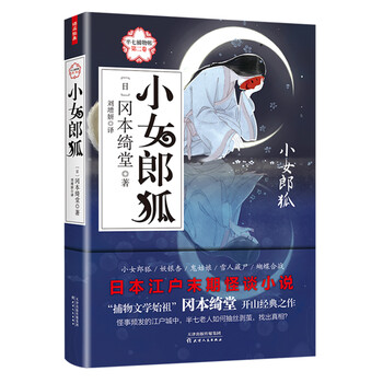 半七捕物帐第二卷：小女郎狐 小说 书籍