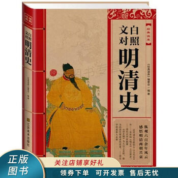 经典读库：文白对照明清史
