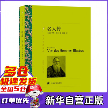 名人传(译文名著精选)