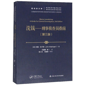 洗钱:刑事侦查员指南:a guide for criminal investigators [美]约