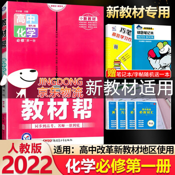 【自选】高一上册教材帮必修一1册人教版RJ 2022新高考新教材高1上册课本同步教辅讲解辅导资料书全套 教材帮 新教材 化学必修第一册 人教