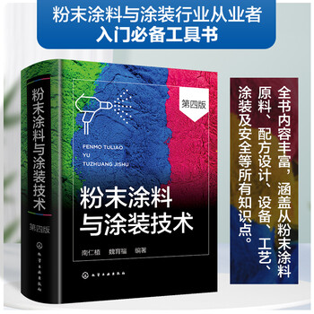 粉末涂料与涂装技术 第四版