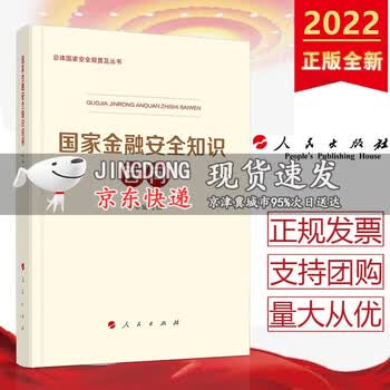 2022年新书 国家金融安全知识百问（总体国家安全观普及丛书） 人民出版社