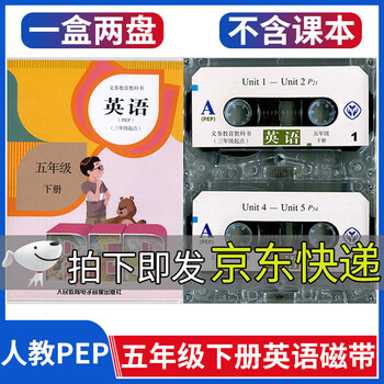 新版小学人教版5五年级下册英语磁带pep配套磁带课文单词朗读录音带同步听力人民教育电子音像出版社