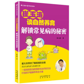 崔玉涛谈自然养育 解锁常见病的秘密 图片色