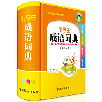 小学生成语词典（彩图版）（收录成语近4000条）